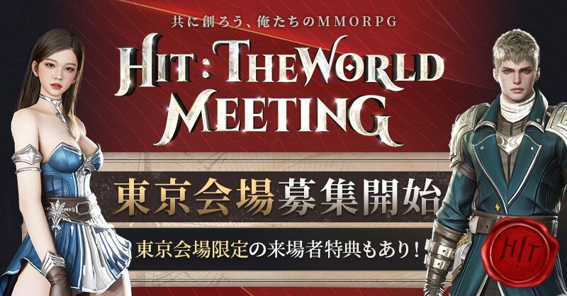『HIT：The World』ファンミーティングが8/10に開催。東京会場の参加者を募集中【HTW】 - 電撃オンライン