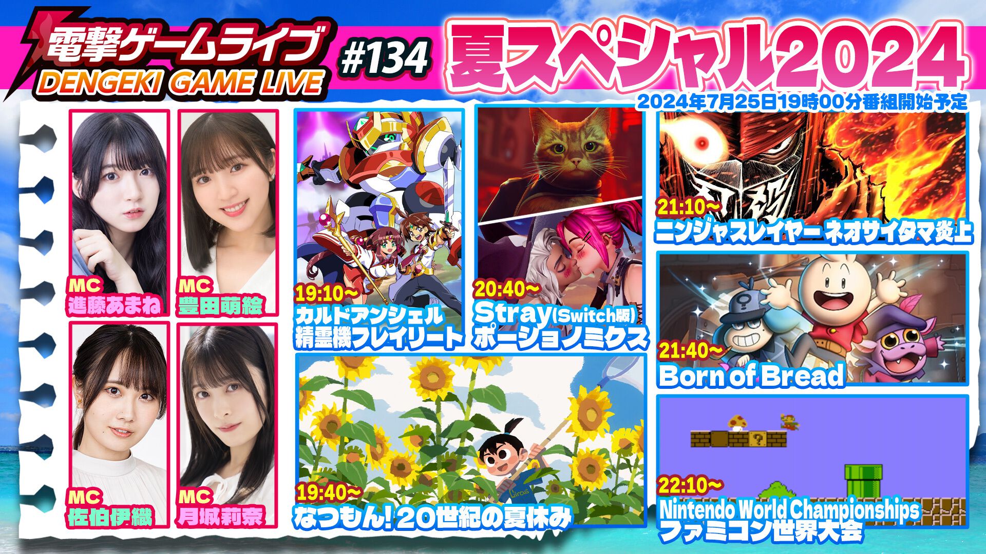 電撃ゲームライブ夏SPを7月25日19時より配信。『なつもん！』『カルドアンシェル（精霊機フレイリート）』『ポーショノミクス』『Stray ...