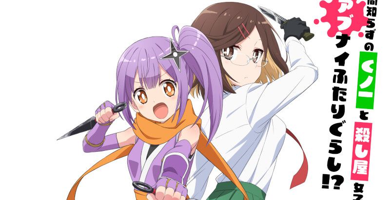 アニメ『忍者と殺し屋のふたりぐらし』忍者の草隠さとこ役は三川華月、殺し屋の古賀このは役は花澤香菜に決定 電撃オンライン