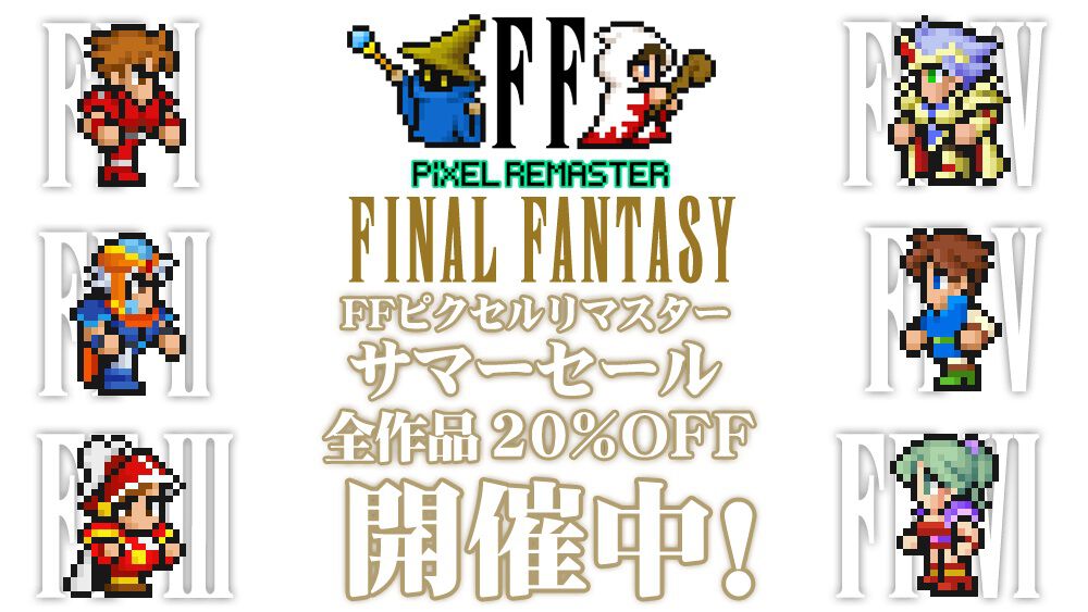 【全作品20％オフ】『FF1～FF6』が安価で手に入るサマーセールが8/14まで開催中。SwitchやPS4、Steamに加えスマホ版もセール対象に。各タイトルの攻略記事も掲載中【ピクセル ...