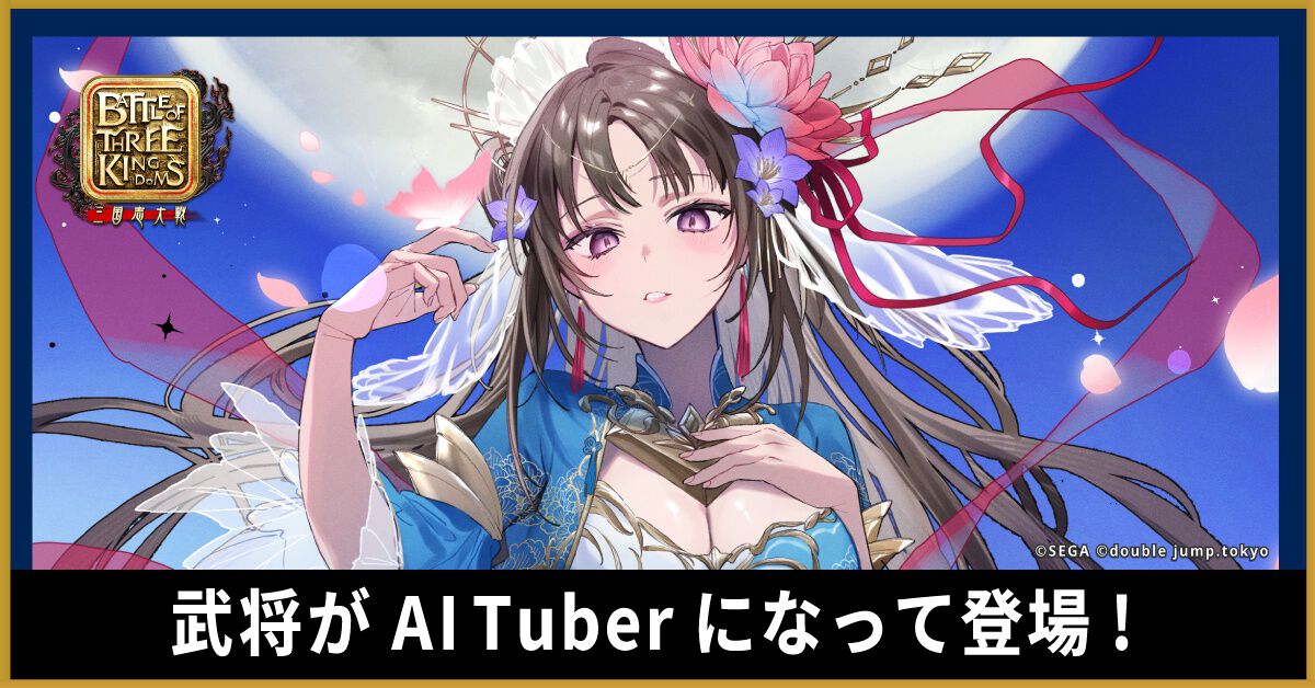 『三国志大戦』の新作ブロックチェーンゲーム『Battle of Three Kingdoms』人気キャラ“大喬”がAI技術を活用したAITuberとしてデビュー - 電撃オンライン