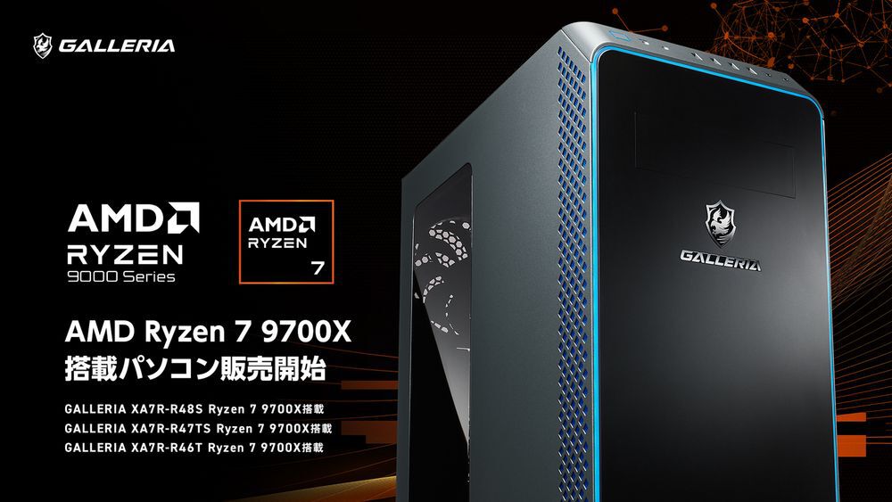 GALLERIA（ガレリア）“AMD Ryzen 7 9700X”搭載ゲーミングPCを8月10日11時から販売開始。10万ドスパラポイントが ...