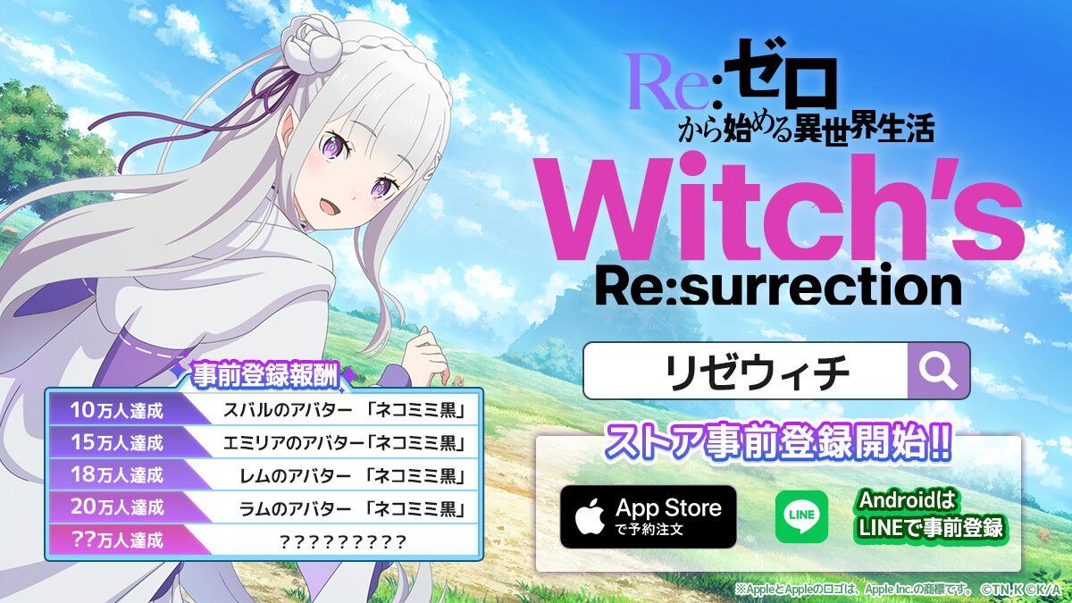新作『Re：ゼロから始める異世界生活 Witch’s Re：surrection』App Storeでの事前登録が開始【リゼウィチ】 - 電撃オンライン