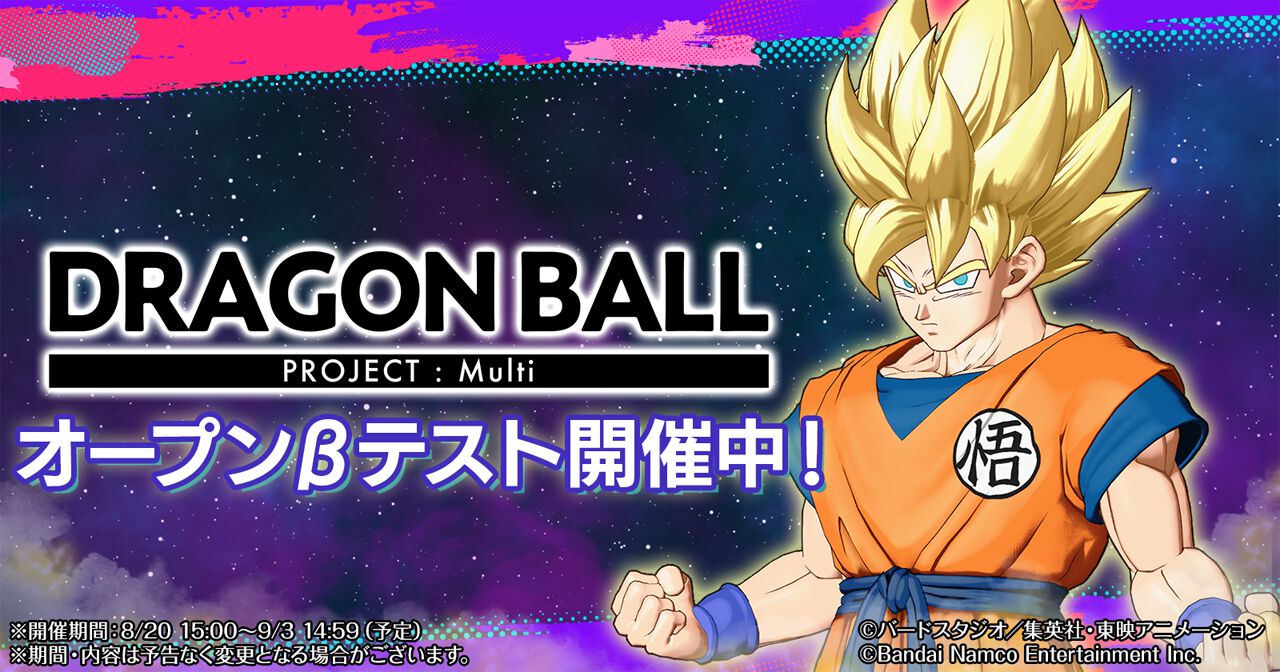 『DRAGON BALL PROJECT：Multi』オープンβテスト開催中。ドラゴンボールゲーム初の4vs4チーム対抗バトル - 電撃オンライン