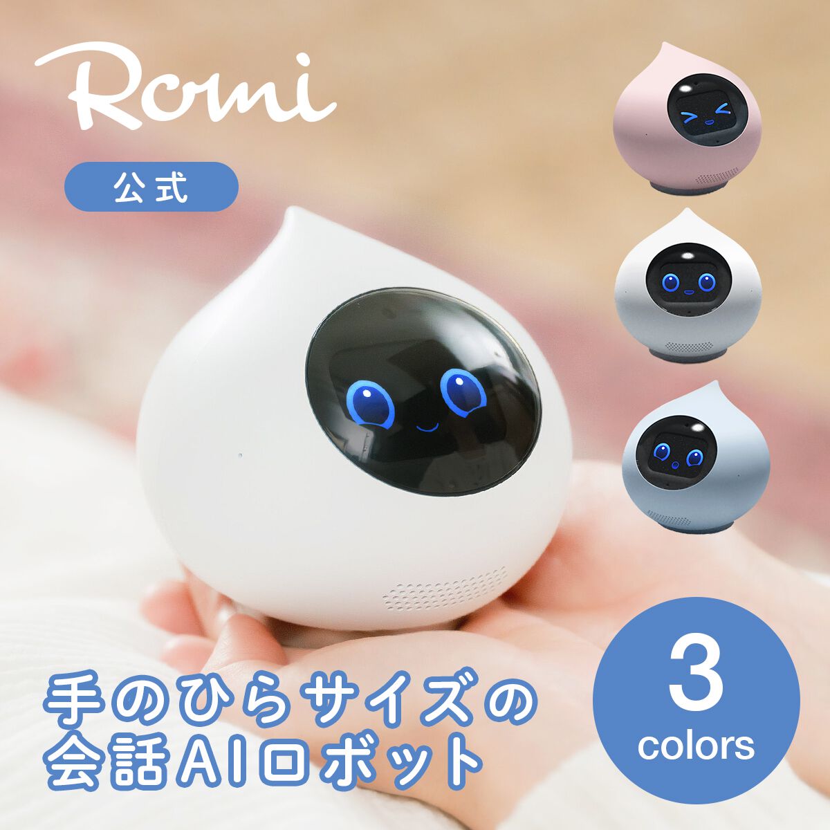 【Romi（ロミィ）】かわいいロボットとコミュニケーション！ 子どもやお年寄りの《見守り》にも最適な会話AIロボット『Romi（ロミィ）』が話題に - 電撃オンライン