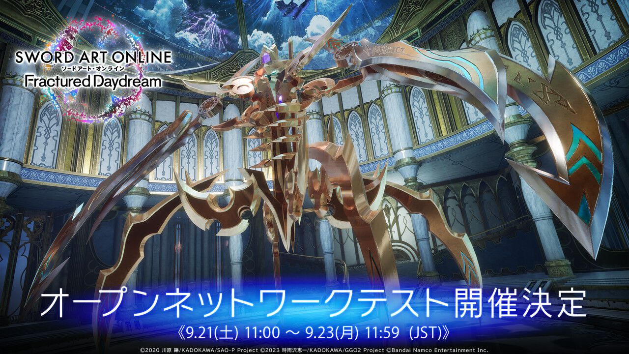 『SAOFD』オープンネットワークテストが明日から開催。スペシャル特番やにじさんじ共闘配信も【ソードアート・オンライン フラクチュアード デイドリーム】 - 電撃オンライン