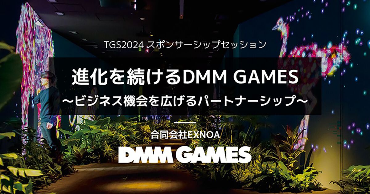 DMM GAMES がゲーム事業の概要や最新状況、今後の展望などを発表。パートナー企業・Aimingとの協業についても明らかに【TGS ...
