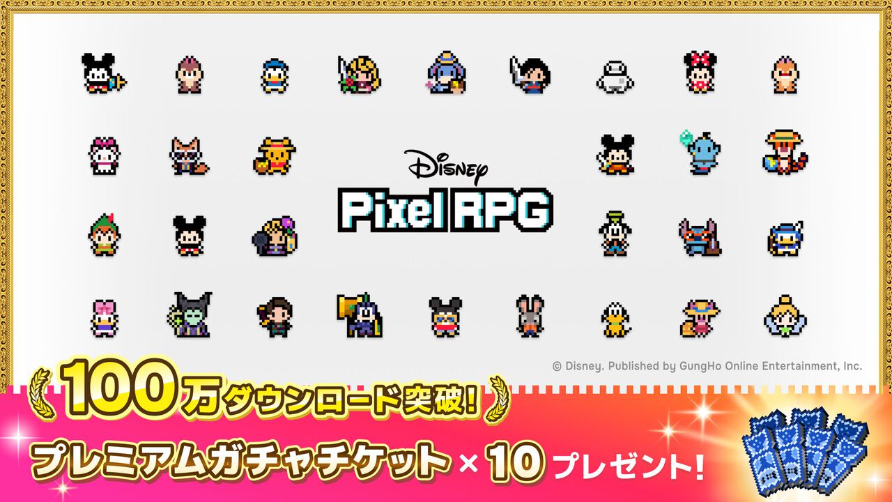 『ディズニー ピクセルRPG』サービス開始から7日間で世界累計100万DL突破。“プレミアムガチャチケット×10”もらえる - 電撃オンライン