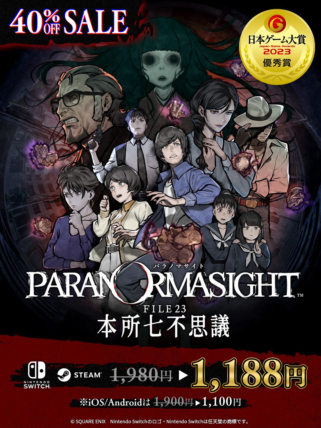 『パラノマサイト FILE23 本所七不思議』Switch、Steam、スマホ版が40％オフ。購入者調査アンケートも実施 - 電撃オンライン