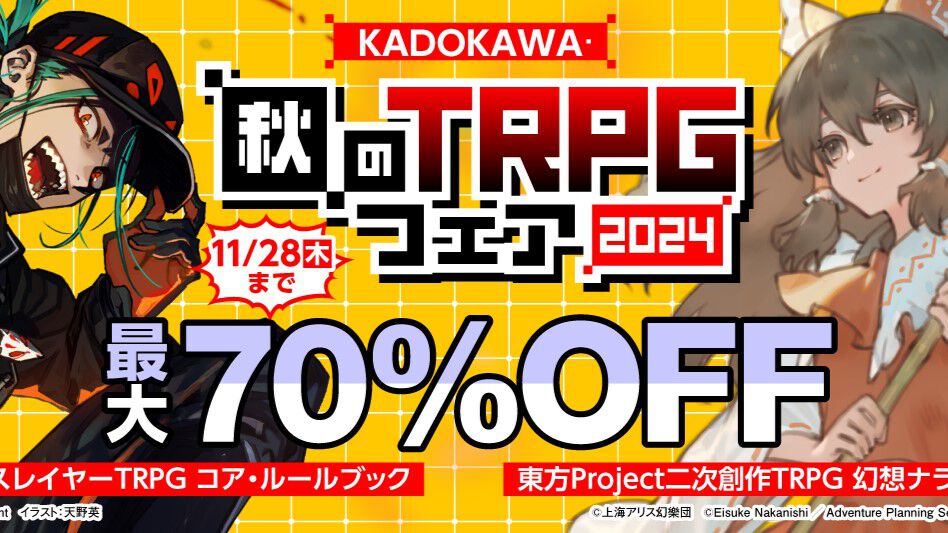 『東方Project 幻想ナラトグラフ』や『ニンジャスレイヤーTRPG』が70％オフ。“KADOKAWA・秋のTRPGフェア2024”が11月15日より開催 - 電撃オンライン