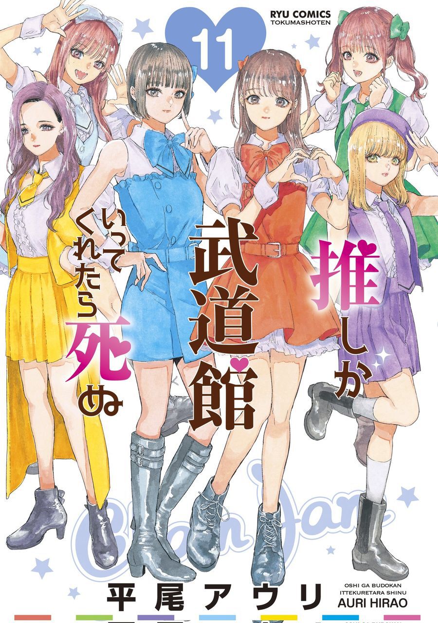 五十嵐れお卒業の理由は？ 『推し武道』11巻表紙は舞菜と空音のダブルセンターで複雑な気分…。新生ChamJamはどうなる!?（ネタバレあり）【推しが武道館いってくれたら死ぬ】 - 電撃オンライン
