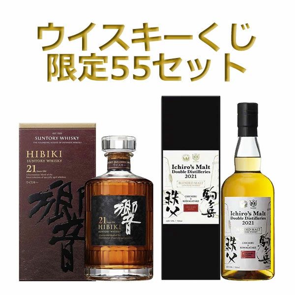 響21年、イチローズモルトDD駒ヶ岳×秩父、山崎12年、イチローズモルト20thなどが当たり、ハズれても響BCが届く『ウイスキーくじ』が12月 ...