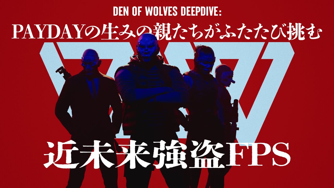 近未来強盗FPS『Den of Wolves』ディープダイブ: 『Payday』シリーズの生みの親たちによる新たな協力型FPSの設計思想に迫る ...