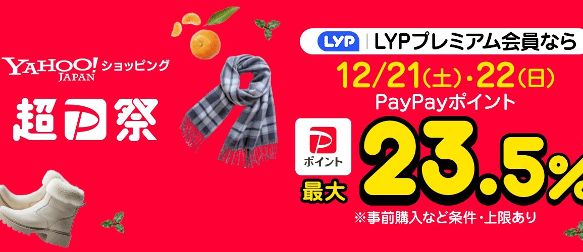 PayPayでのお買い物がお得に楽しめる《超PayPay祭》が開催中。12/21（土）・22（日）の最終2日間はLPYプレミアム会員ならポイント最大23.5％に！【Yahoo！ショッピング ...
