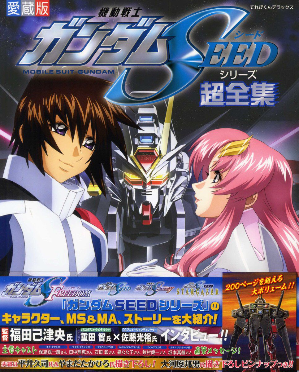 『機動戦士ガンダムSEEDシリーズ超全集』が発売。シリーズのすべてを収録した約200ページの豪華本。付録は大河原邦男描き下ろしのキャバリアー装備インジャ弐式ポスター！ - 電撃オンライン