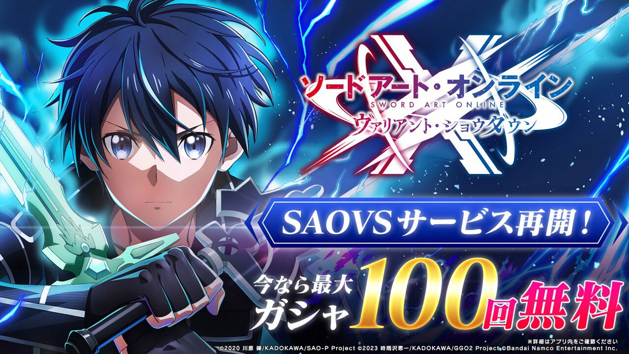『SAOVS』がサービス再開。最大100連無料ガシャなどリスタートを記念した6大キャンペーンが開催中【ソードアート・オンライン ヴァリアント・ショウダウン】 - 電撃オンライン