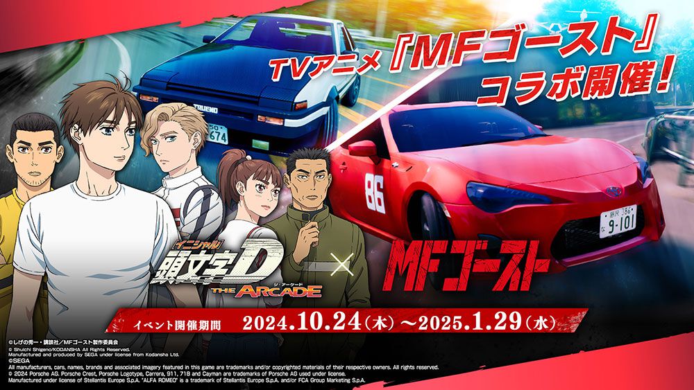 【MFゴースト×頭文字D THE ARCADE】開催中のコラボで12月19日よりスペシャルモードやコラボアイテムなど新コンテンツが追加 - 電撃オンライン