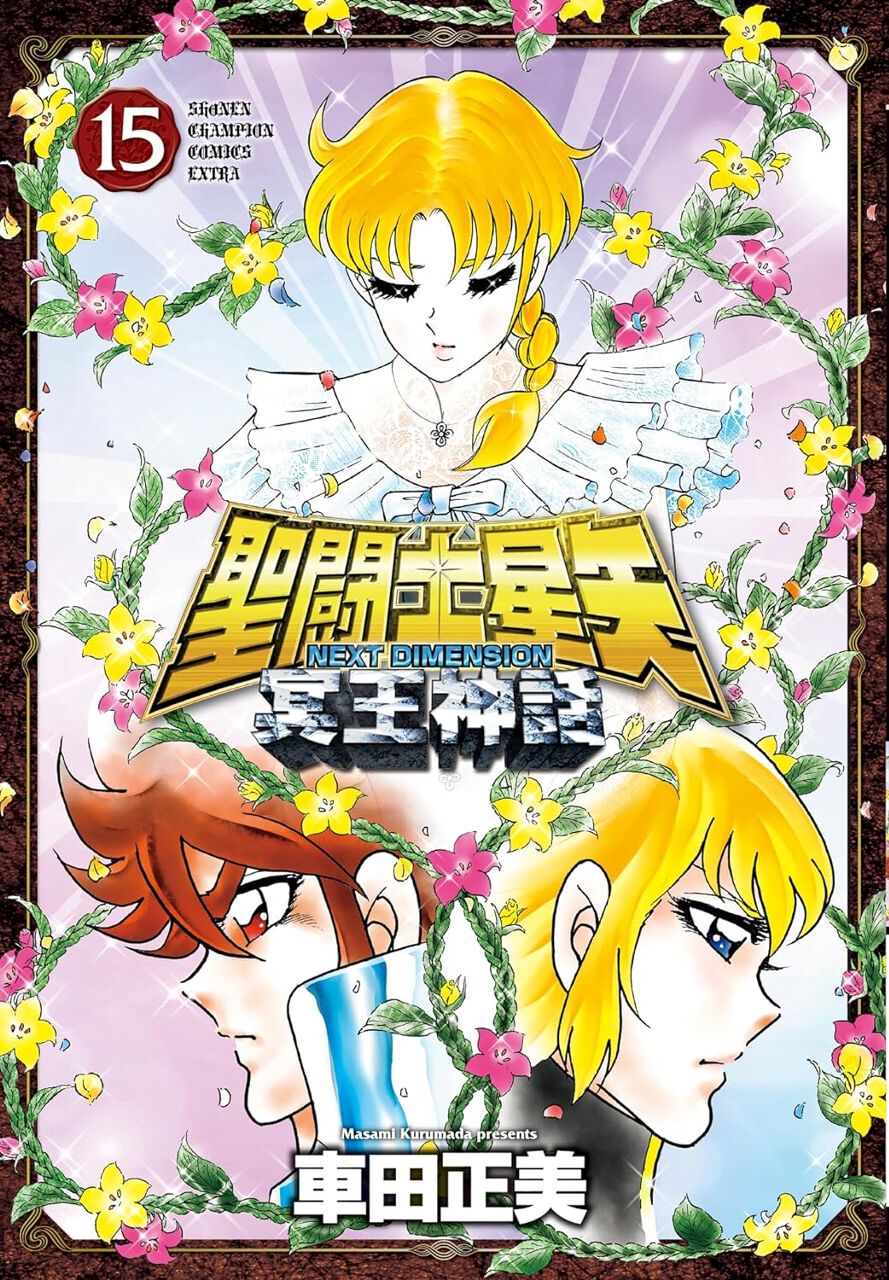 冥王神話、最終シリーズへ。アテナがサーシャと気づいたオデッセウスは、天馬にサーシャを守る指示を出す（ネタバレあり）【聖闘士星矢ND15巻】 - 電撃オンライン