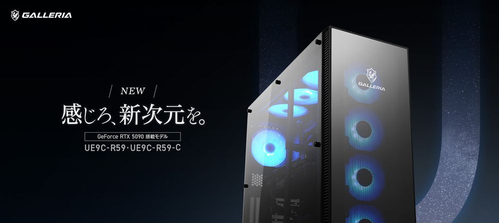 【ガレリア新筐体】最高スペックを搭載したフラッグシップゲーミングPC発売【RTX5090/GALLERIA】 - 電撃オンライン