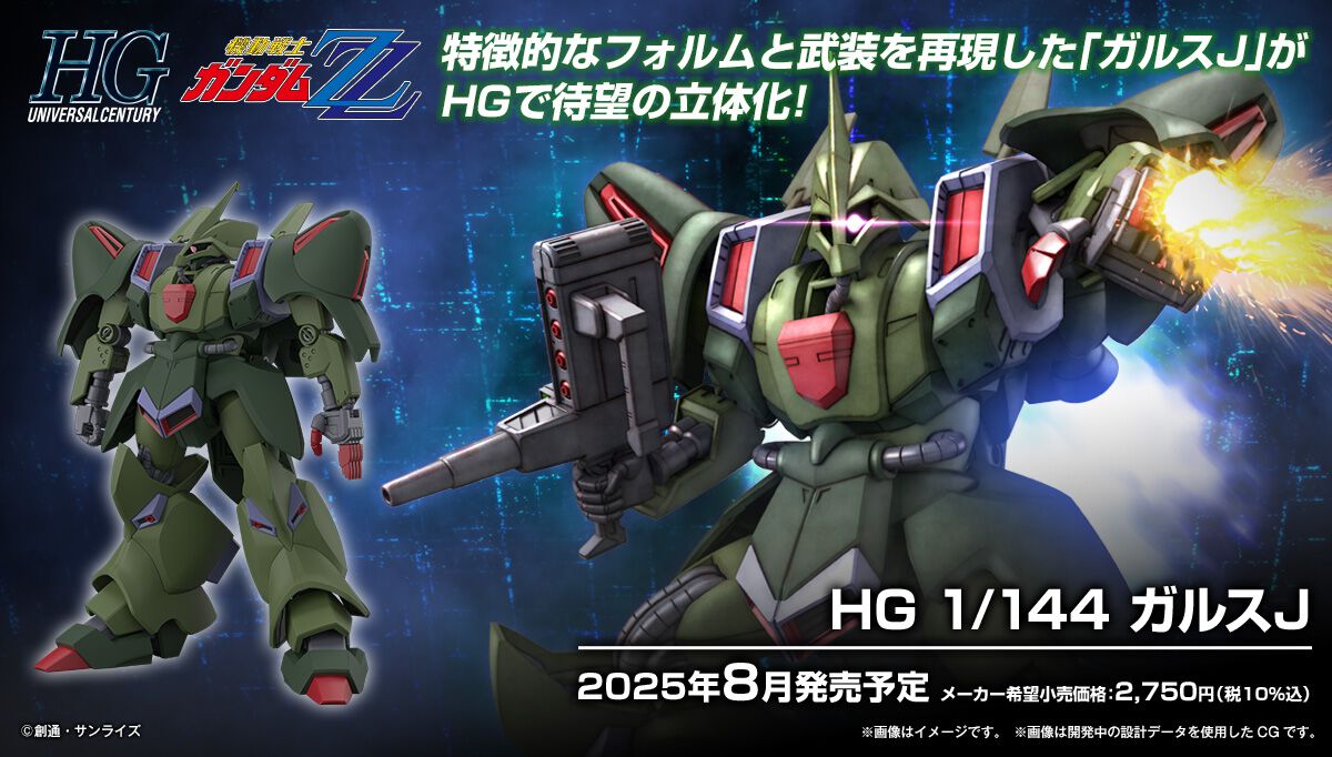 ガンプラ『HG 1/144 ガルスJ』8月発売決定。特徴的なフォルムと武装のMSが待望のHG化、本日より順次予約開始【機動戦士ガンダムZZ】 - 電撃オンライン