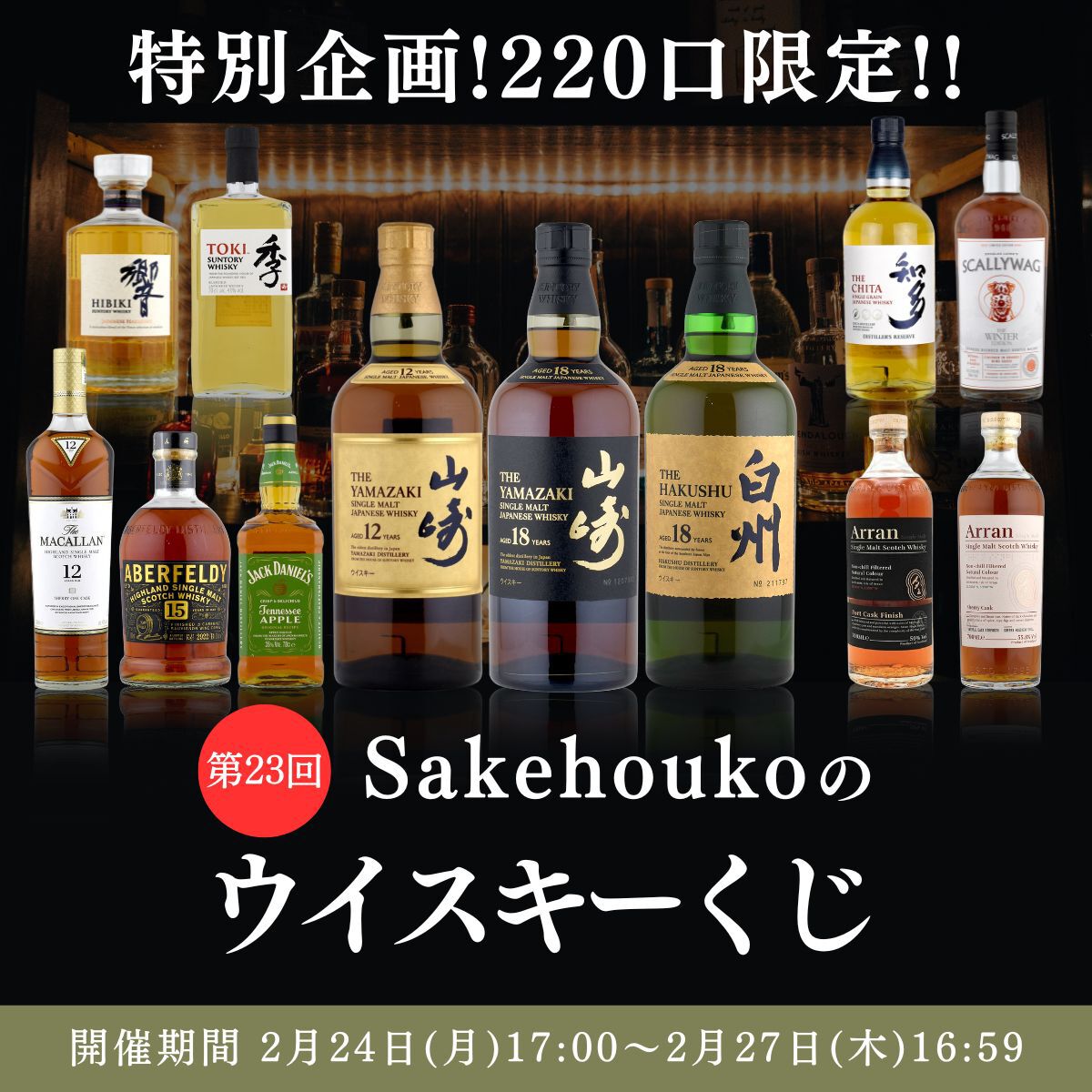山崎18年、白州18年、山崎12年、響JH＋知多のセットなどが当たる9,980円の『ウイスキーくじ』が販売中 - 電撃オンライン