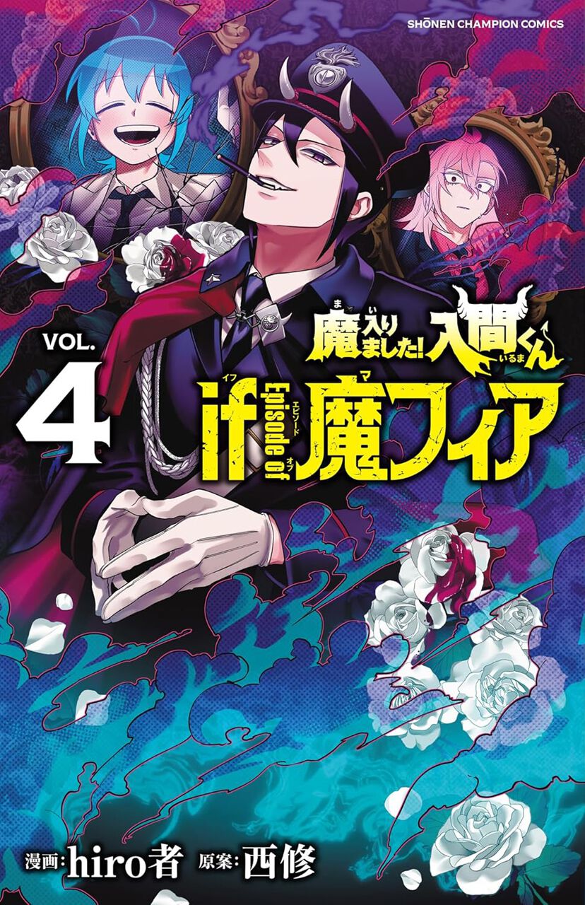 『魔入りました！入間くん if Episode of 魔フィア』4巻。クララの家族を捜しにイルマが潜入した場所は…？闇オークション編開幕 - 電撃オンライン