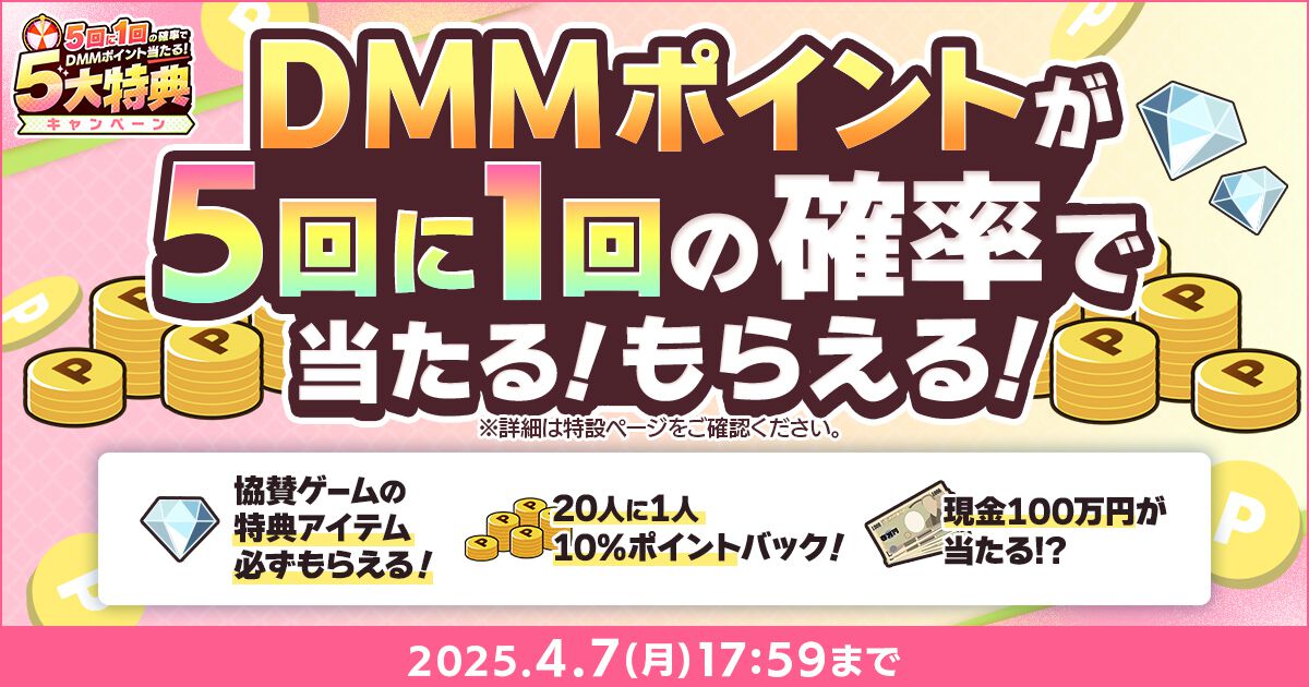 ゲームを遊ぶと現金100万円が当たるチャンス!? ゲーム内特典ももらえる春のDMM GAMES FESTIVAL開催 - 電撃オンライン