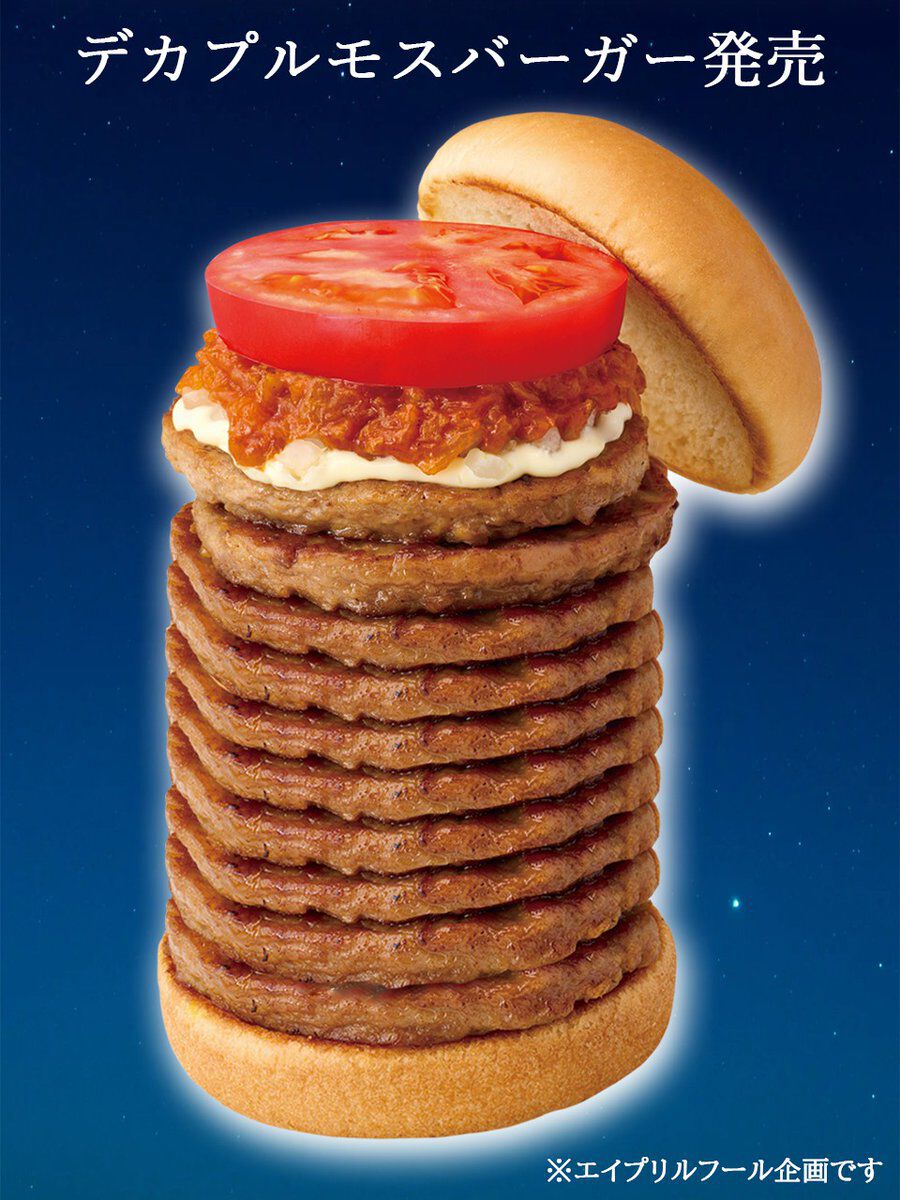 【モスバーガー】パティ10倍のデカプル（decuple）バーガー発売決定！【エイプリルフール】 - 電撃オンライン
