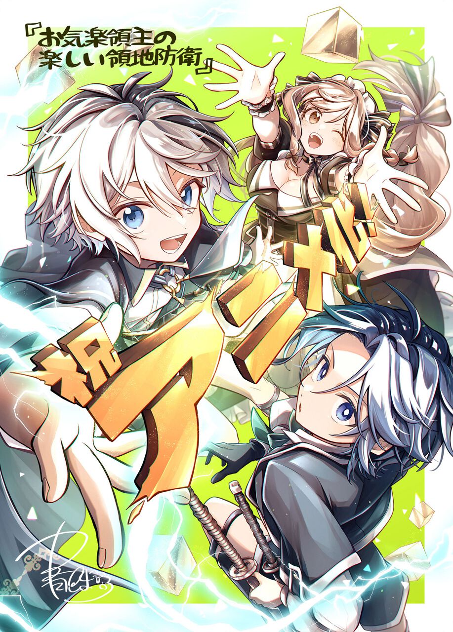 『お気楽領主の楽しい領地防衛』がアニメ化決定。原作者・赤池宗、イラストレーター・転、漫画家・青色まろからのお祝いコメントも到着 - 電撃オンライン