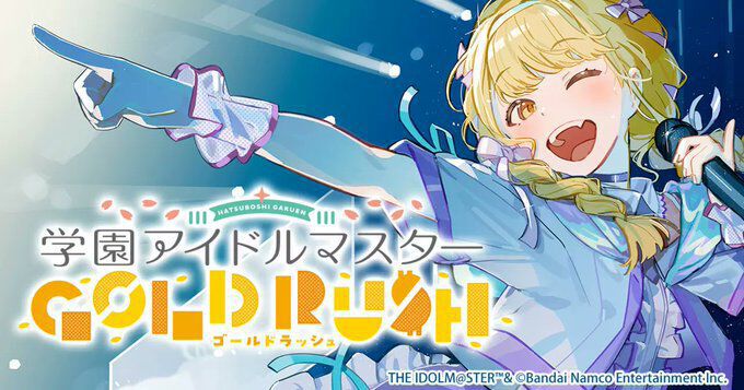 『学マス ゴルラ』最新刊3巻が2025年8月7日に発売。特装版にはオリジナルCDが付いてくる【学園アイドルマスター GOLD RUSH】 - 電撃オンライン