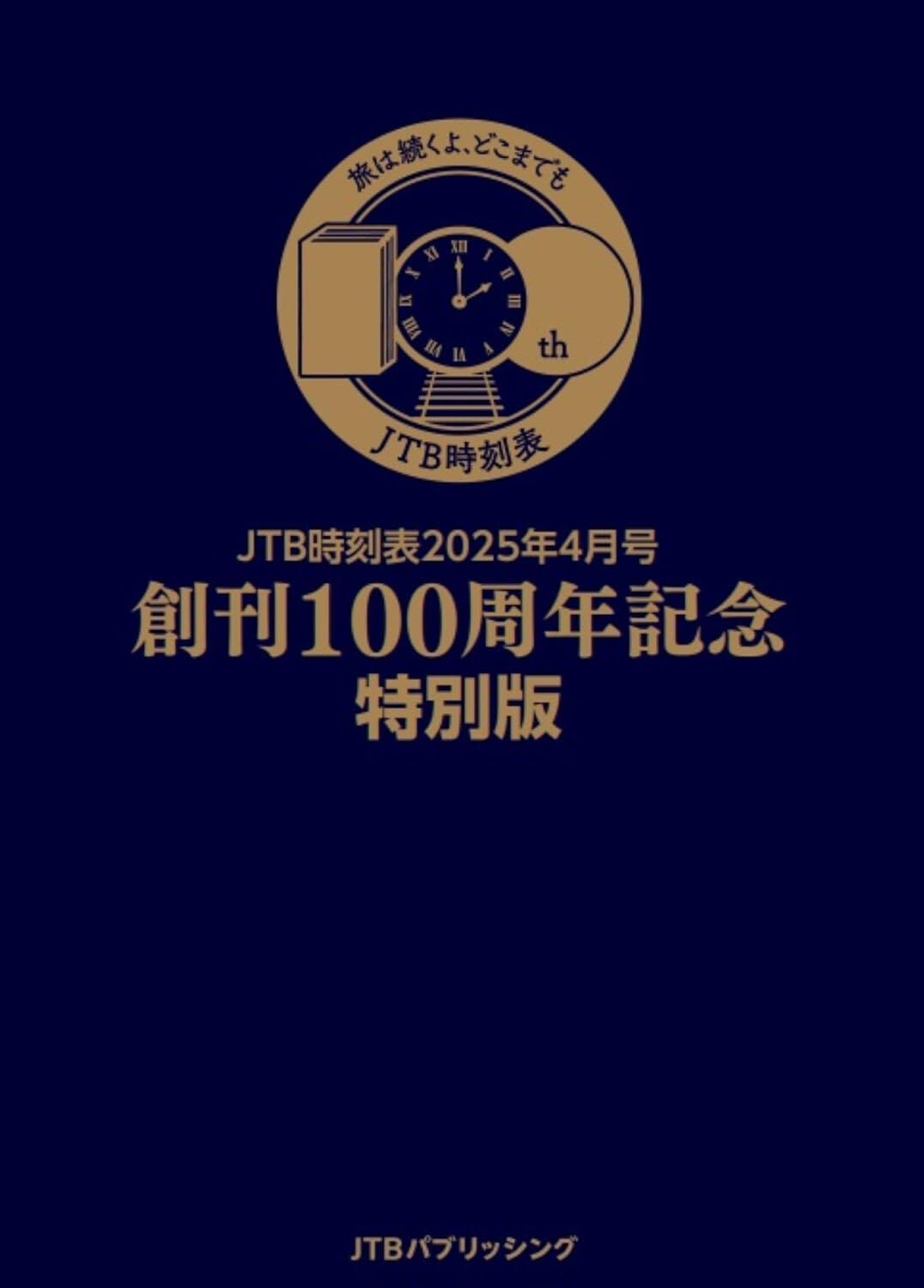 『JTB時刻表2025年4月号 創刊100周年記念特別版』販売後すぐに売り切れていた人気商品が再入荷され販売中 - 電撃オンライン