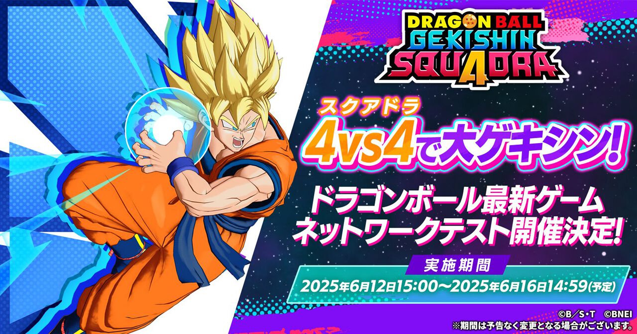 『ドラゴンボール ゲキシン スクアドラ』ネットワークテストが6/12より開催。『PROJECT : Multi』として発表されていた4vs4チーム対戦型ゲーム - 電撃オンライン