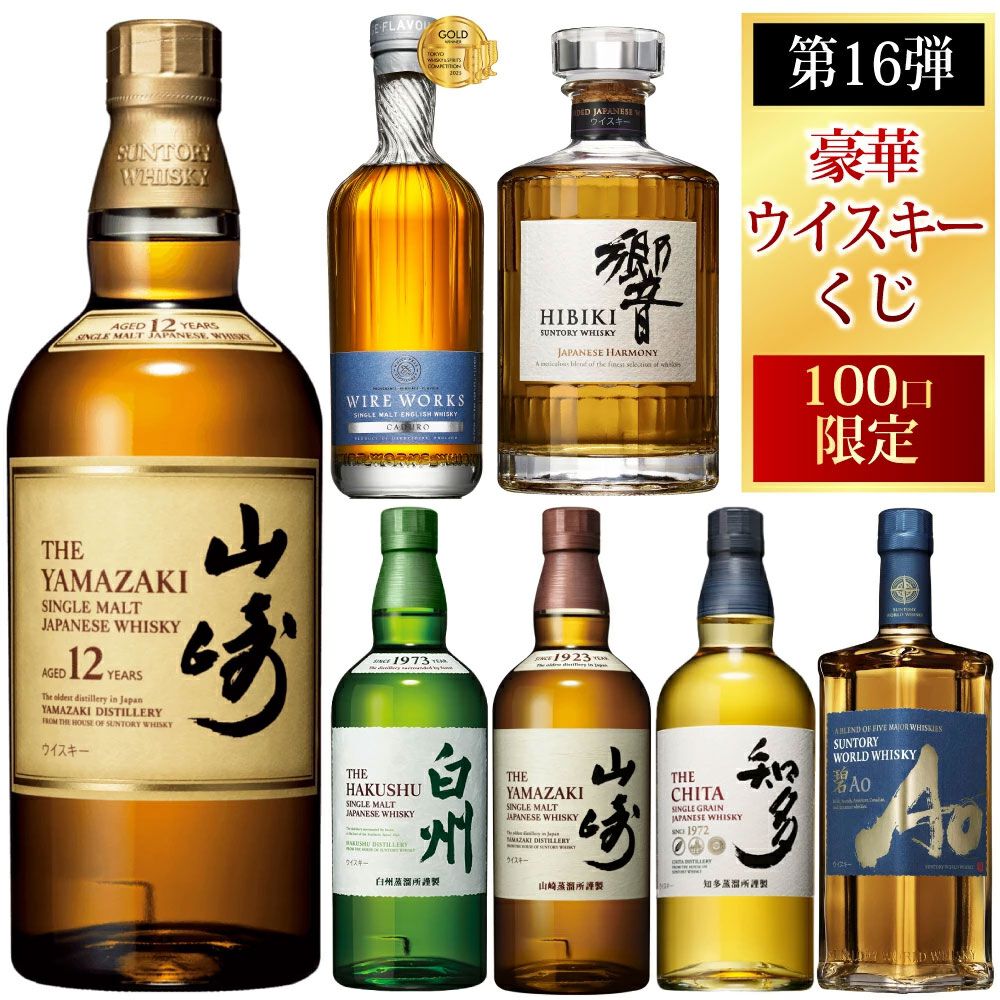 6,600円で山崎12年、響JH、山崎NV、白州NV、ワイヤーワークス カデューロ、知多、碧Aoのどれかが当たる『豪華ウイスキーくじ』が販売中 ...
