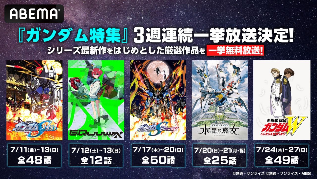『ガンダム ジークアクス』、『SEED DESTINY』、『水星の魔女』などがABEMAで一挙無料放送【機動戦士Gundam ...