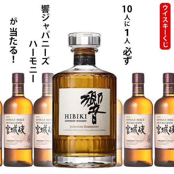 1/10で響JH！ ハズれても宮城峡が届く6,600円の『ウイスキーくじ』が販売中 - 電撃オンライン