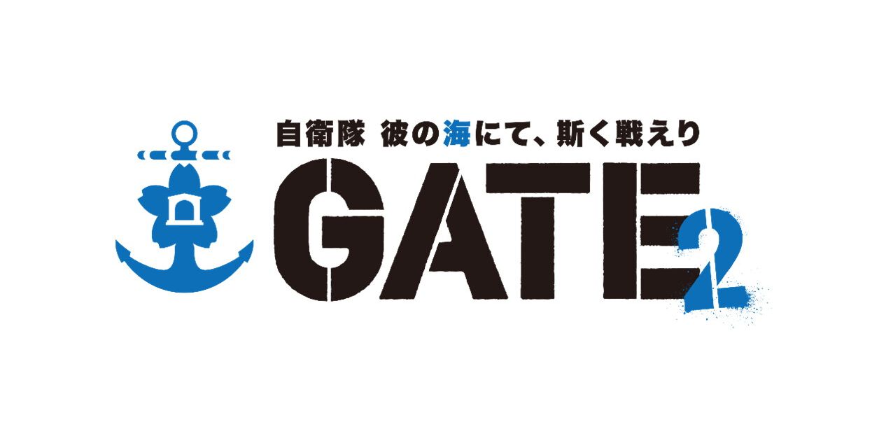 TVアニメ『GATE SEASON2 自衛隊 彼の海にて、斯く戦えり』制作決定。アニメーション制作はスタジオM2が担当 - 電撃オンライン