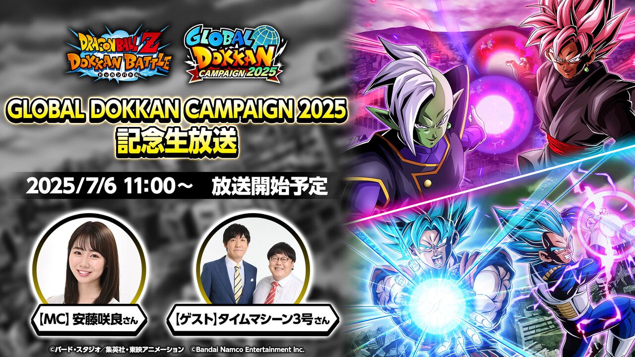 『ドラゴンボールZ ドッカンバトル』7/7より“GLOBAL DOKKAN CAMPAIGN 2025”を開催。最新情報は7/6の生放送で公開 - 電撃オンライン
