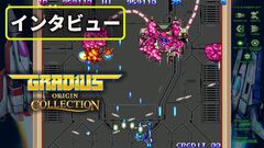 【グラディウス オリジン コレクション】発売記念インタビュー。発端は「『グラディウス』をまた世間に広め、今後も続けるためにやりたい」という思いから