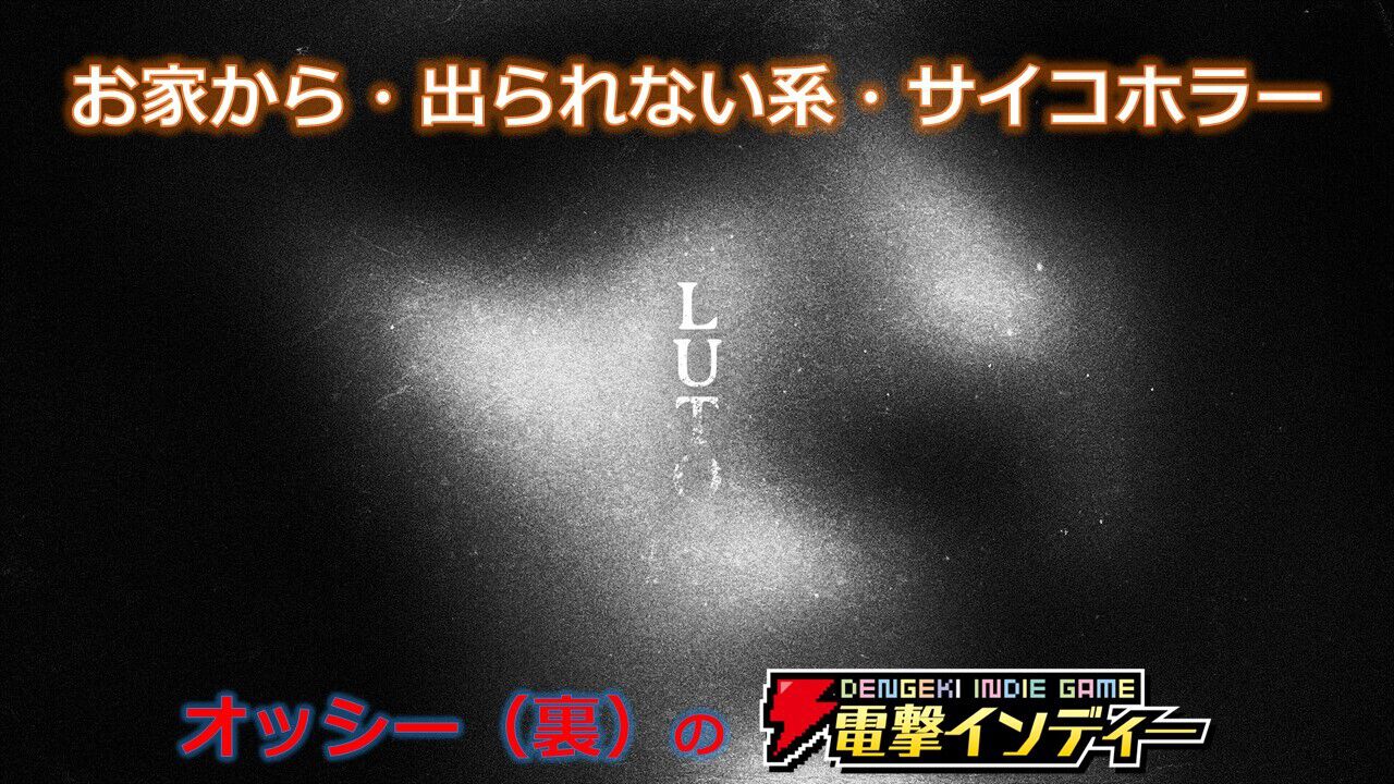 サイコホラーADV『Luto』を実況プレイ。逃れられない我が家に感じるものは愛情か恐怖か【電撃インディー#1069】 - 電撃オンライン
