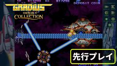 【グラディウス オリジン コレクション】レビュー。『沙羅曼蛇III』は3周目からが本番。マニアックオプション全部乗せ『グラIII』はもはや新作と言っていい