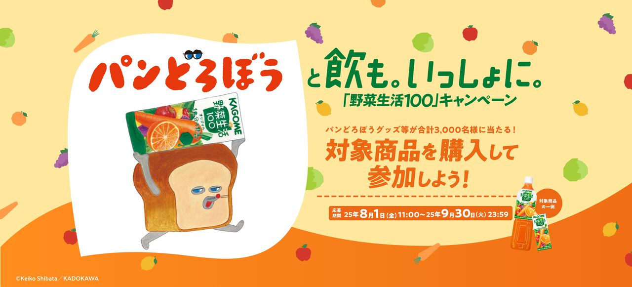 【パンどろぼう】カゴメとのコラボで限定BIGクッションなどが当たる。最新刊『パンどろぼうとスイーツおうじ』（9/10発売）も予約受付中 ...