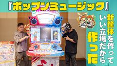 『ポップンミュージック』新筐体を作れる立場になった。だから作った。Des-ROWプロデューサー、wacディレクターに訊く新生ポップン誕生秘話