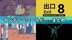“インディーワールド2025.8.7”まとめ。『8番出口 Switch2 Edition』、文字だけの世界の『文字遊戯』、“目的秘匿型”パズルアドベンチャー『違う星のぼくら』などSwitch2＆Switch向けのインディーゲームが続々発表