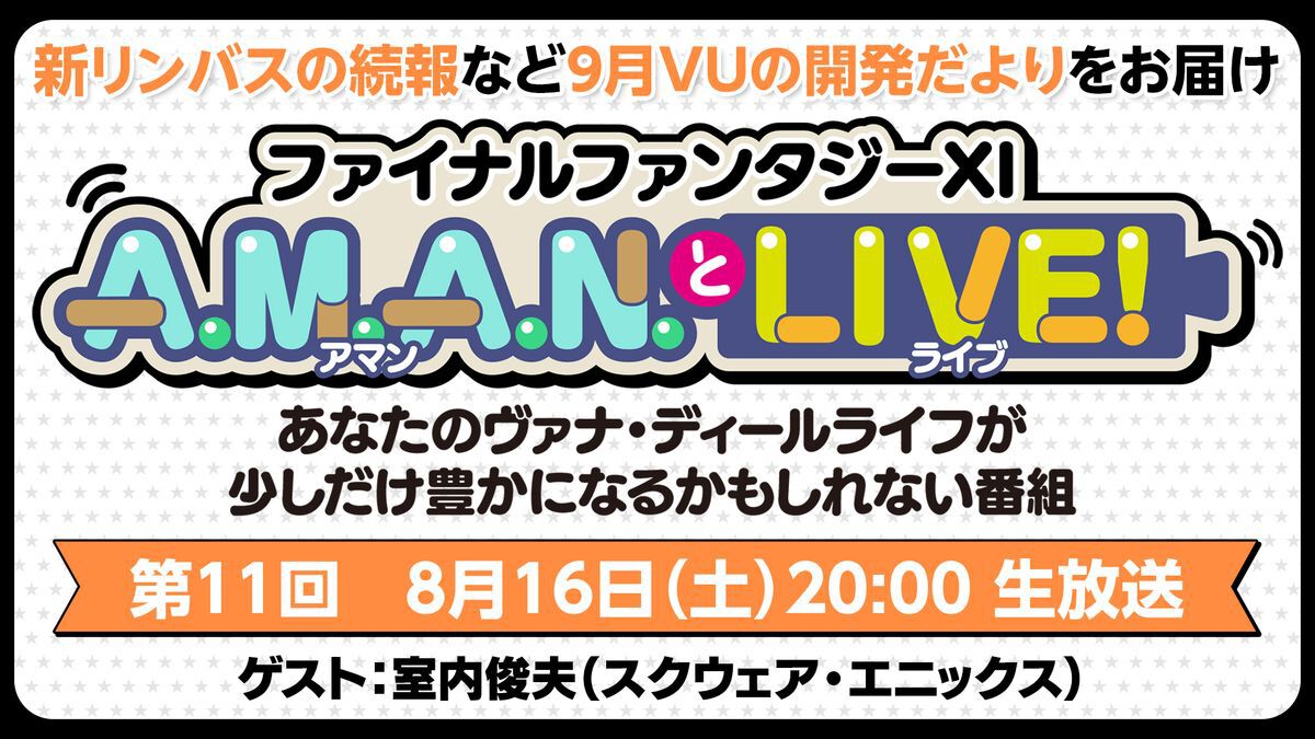 『FF11』バラエティ番組“A.M.A.N.とLIVE！（アマンとライブ！）”第11回が8月16日放送。ゲスト室内俊夫さんとともに『FF11』リアルイベントをふり返る - 電撃オンライン