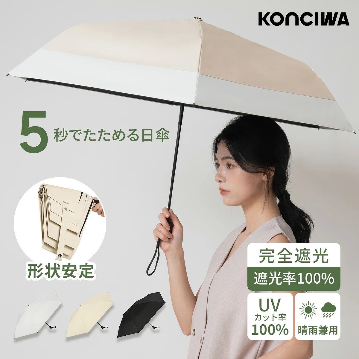 【完全遮光】《KONCIWA》の5秒でたためる日傘が発売中。20％オフクーポンでお得に！ - 電撃オンライン