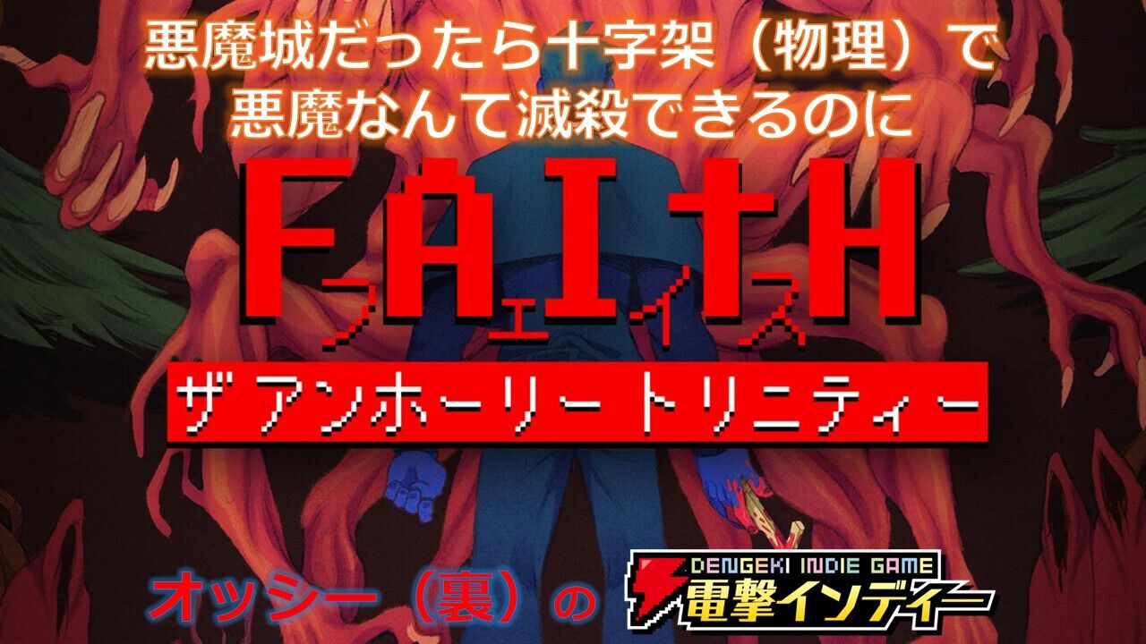 8ビットのグラフィックが想像を超えた恐怖を演出するホラーADV『FAITH：The Unholy Trinity』を実況プレイ【電撃インディー ...