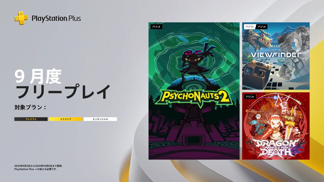 【PS Plus】9月のフリープレイに『Psychonauts 2』『Dragon Marked For Death』『Viewfinder ...