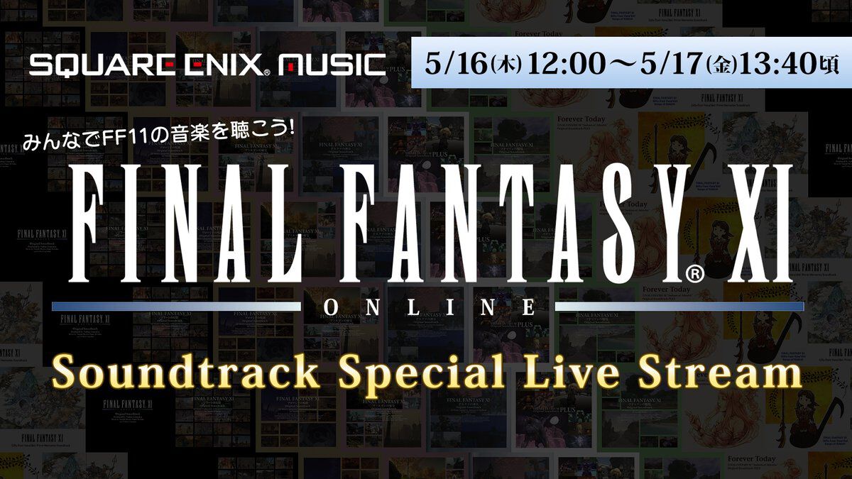 『FF11』22周年を記念して関連楽曲が明日の昼過ぎまでライブ配信中。作業用BGMにもオススメ - 電撃オンライン