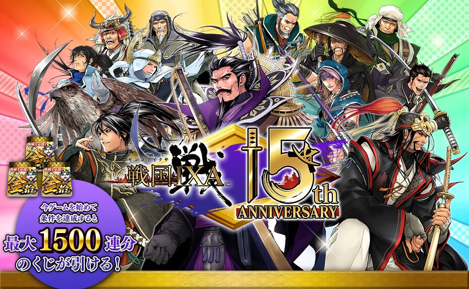 『戦国IXA（イクサ）』無料の1500連くじで即座に最前線復帰！ 入手可能な全天武将の性能＆おすすめの運用方法を解説 - 電撃オンライン