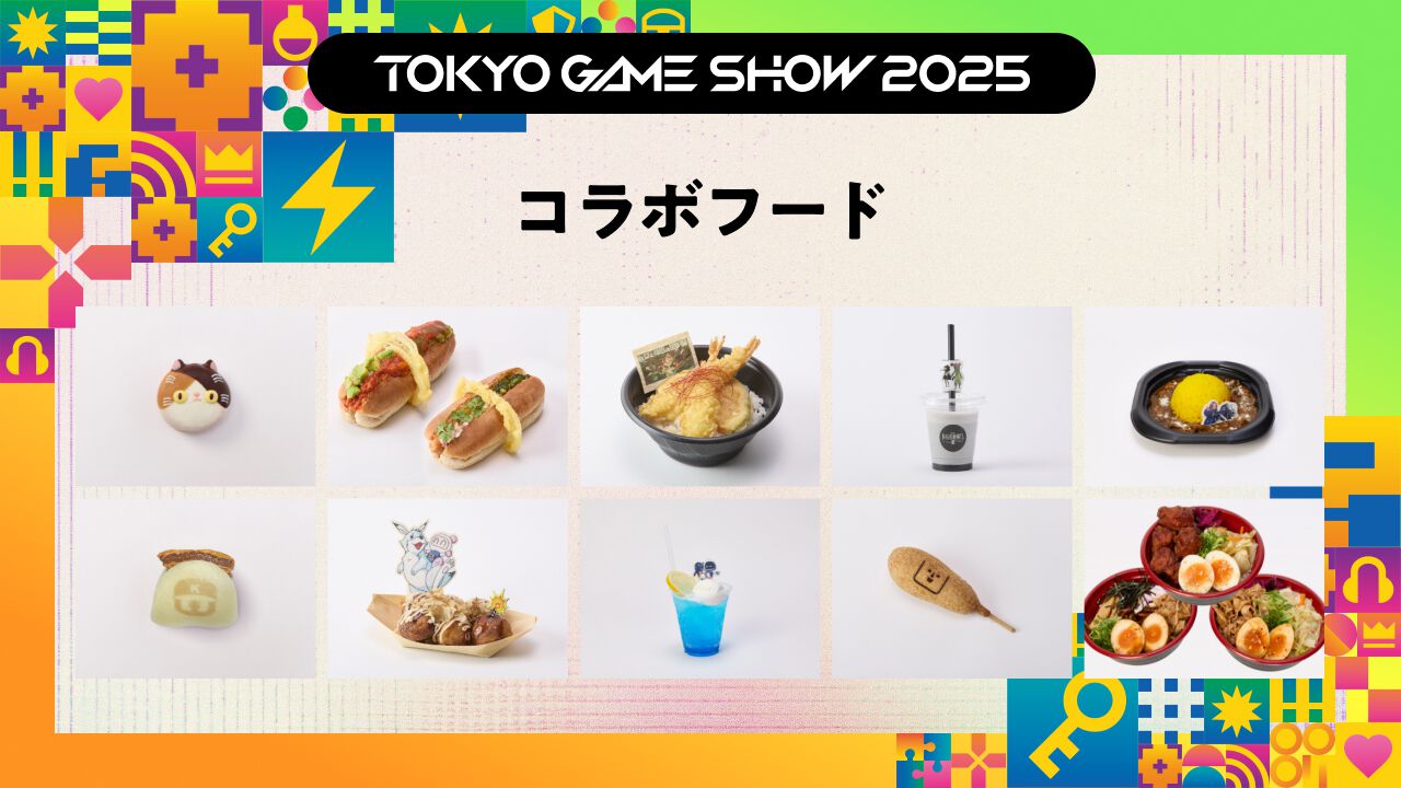 TGS2025主催者企画ステージの詳細や人気ゲームタイトルとのコラボフード、公式グッズ情報などが公開【東京ゲームショウ2025】 - 電撃オンライン